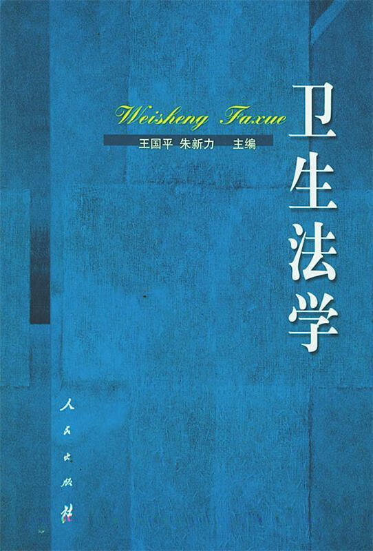 卫生法学【，放心购买】