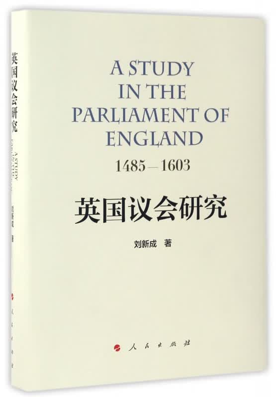 书 英国议会研究(1485-1603)(精) 籍