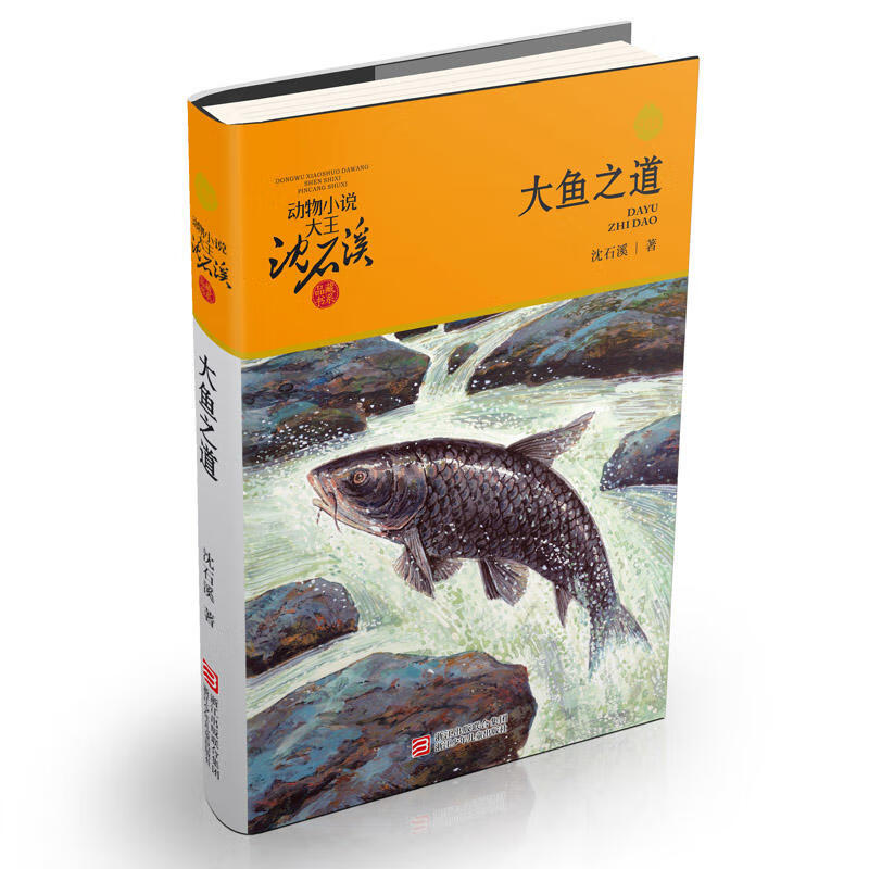 【网书籍】动物小说大王沈石溪·品藏书系：大鱼之道(升级版)