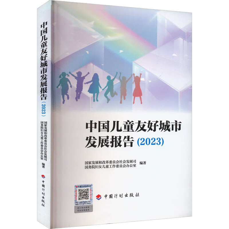 中国儿童友好城市发展报告(2023) 国家发展和改革委员会社会发展司,国务院妇女儿童工作委员会办公室 编 书籍 图书