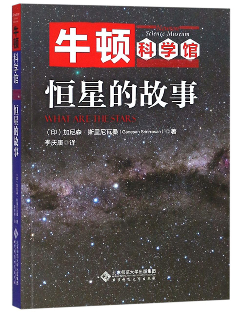 恒星的故事/牛顿科学馆