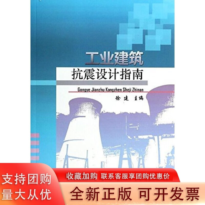 工业建筑抗震设计指南
