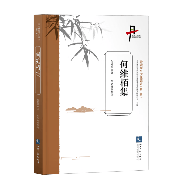何维柏集/丹灶历史文化丛书