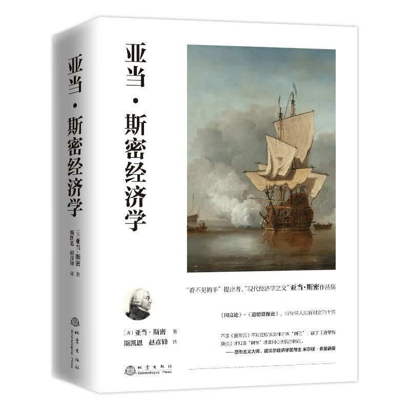 亚当·斯密经济学：《国富论》+《道德情操论》经典合集 新书上架
