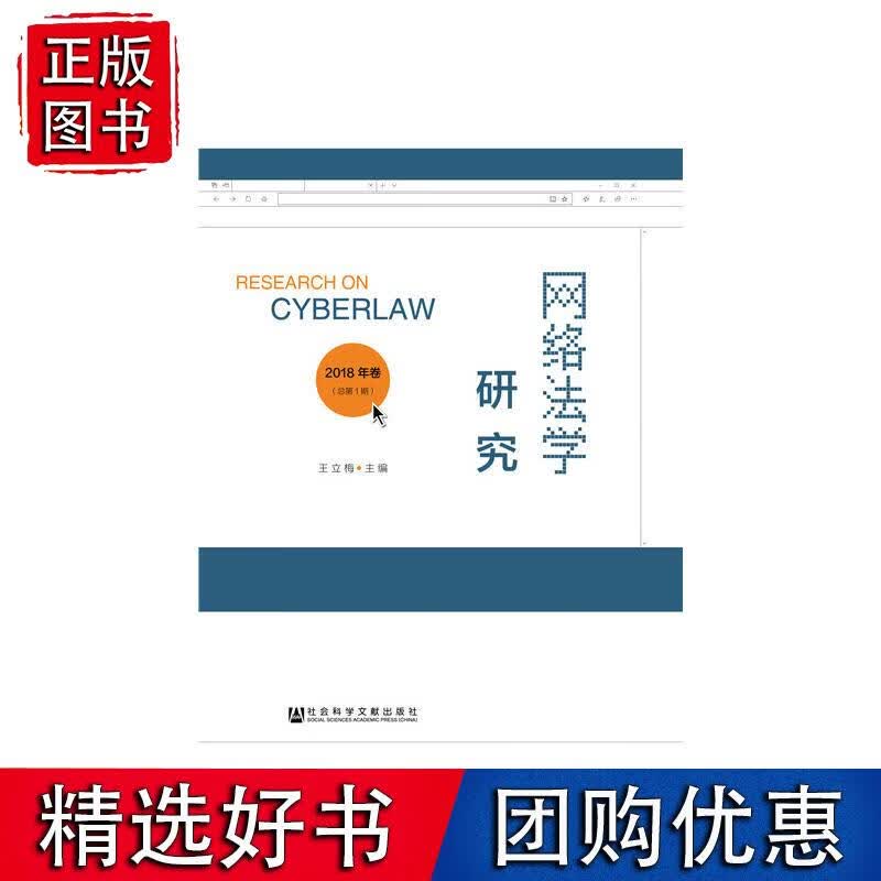 网络法学研究2018年卷(总期)