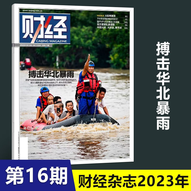 1-26期可选 财经杂志2023年8月7日第16期总671期搏击华北暴雨15/14/13/12/11/10/9/8/7/6/5/4/3/2/1期 社会商业经济新闻 2023年第16期