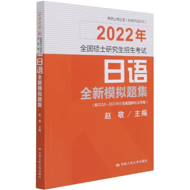2022年全国硕士研究生招生考试日语全新模拟题集