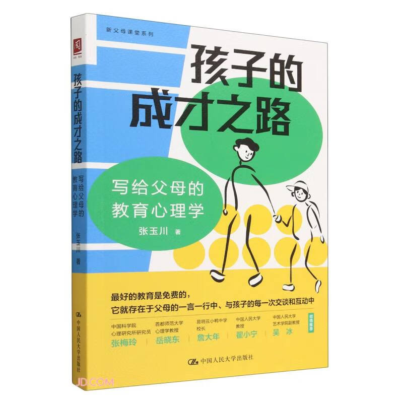 孩子的成才之路：写给父母的教育心理学