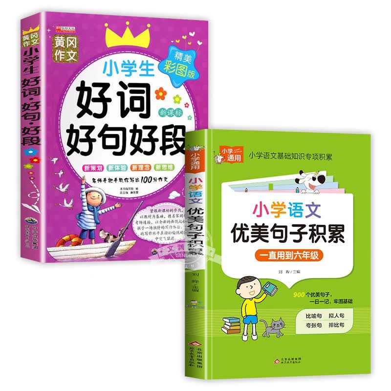 小学语文优美句子积累大全好词好句好段作文素材小学生一二年级三年级四五六年级修辞手法摘抄本比喻拟人排比 【2本】优美句子积累+好词好句好段 小学通用