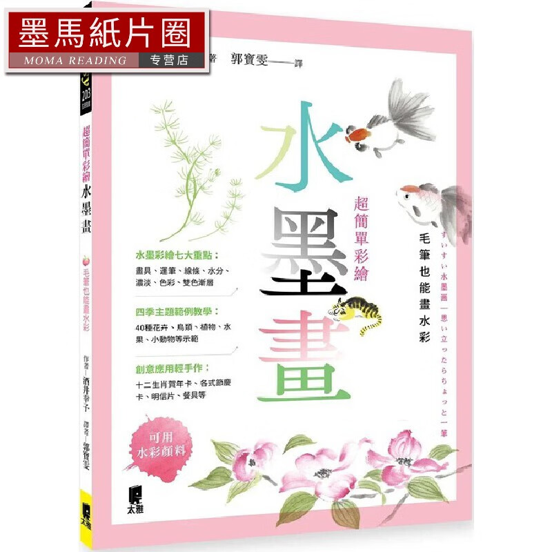 预售 超简单彩绘水墨画：毛笔也能画水彩（五版） 太雅出版社 酒井幸子