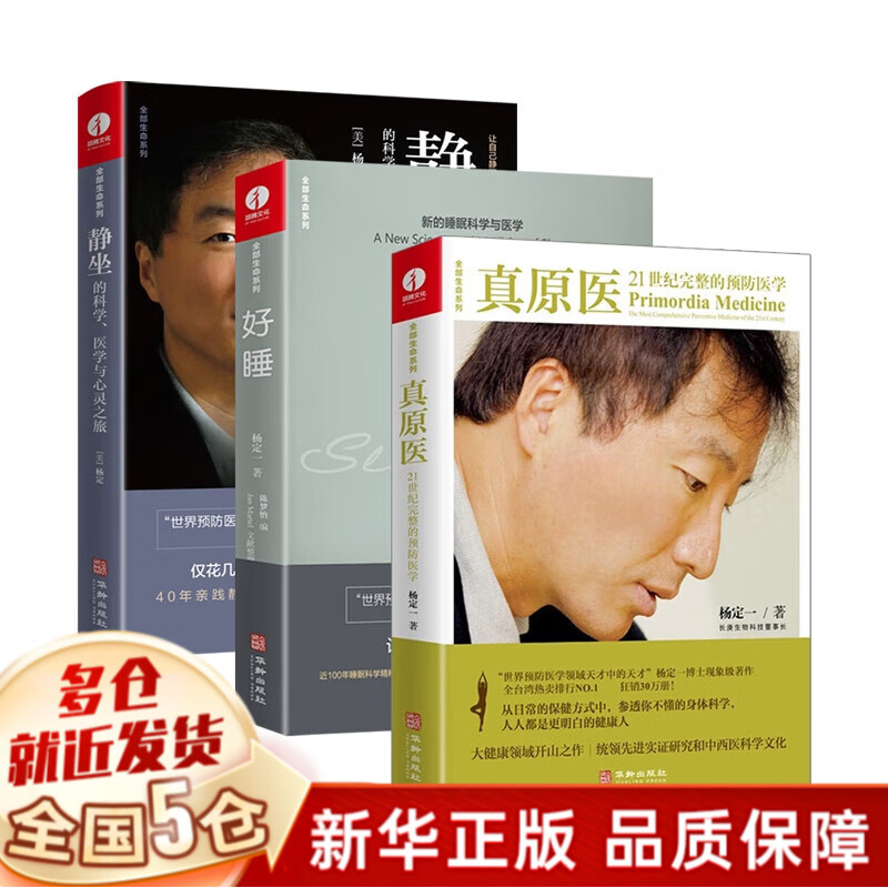 真原医+静坐的科学+好睡 3册 杨定一