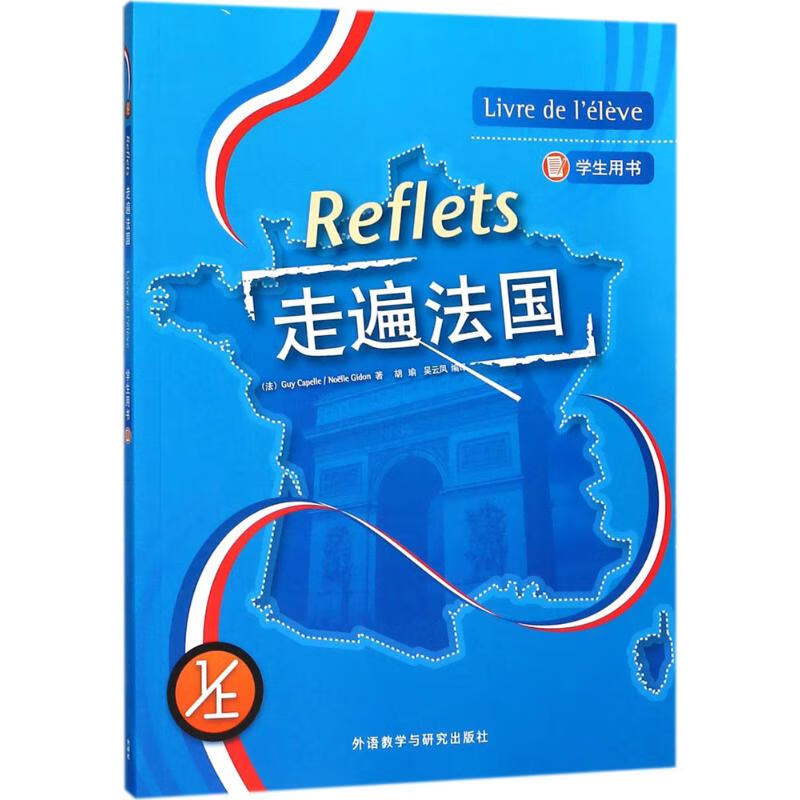  走遍法国学生用书