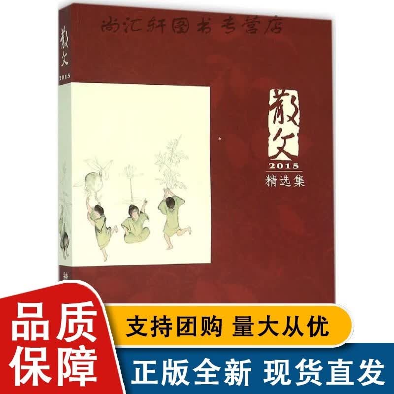 散文2015精选集《散文》编辑室编选百花文艺全新