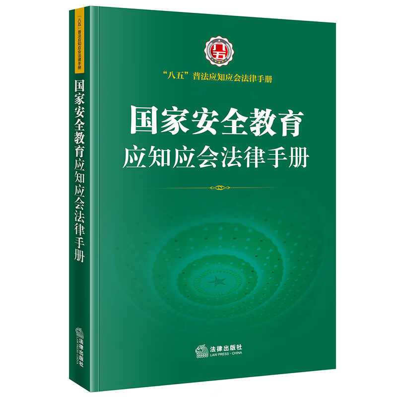 国家安全教育应知应会法律手册