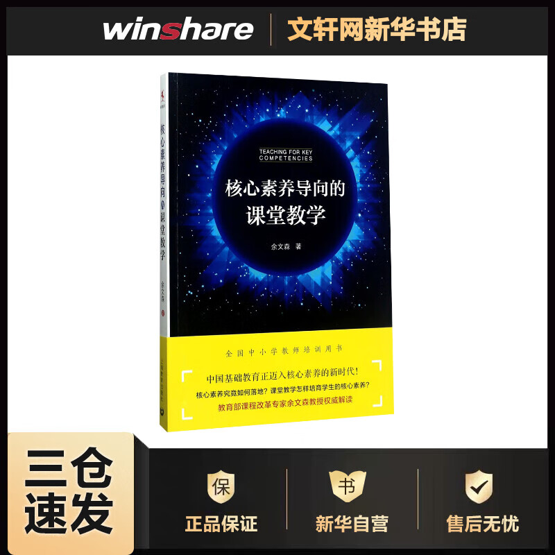 核心素养导向的课堂教学 余文森  书籍