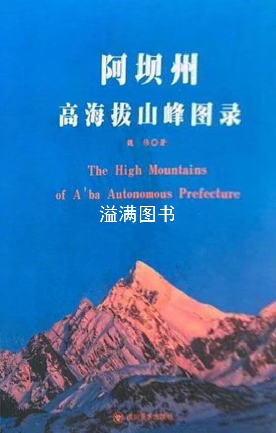 阿坝州高海拔山峰图录 魏伟著 四川美术出版社