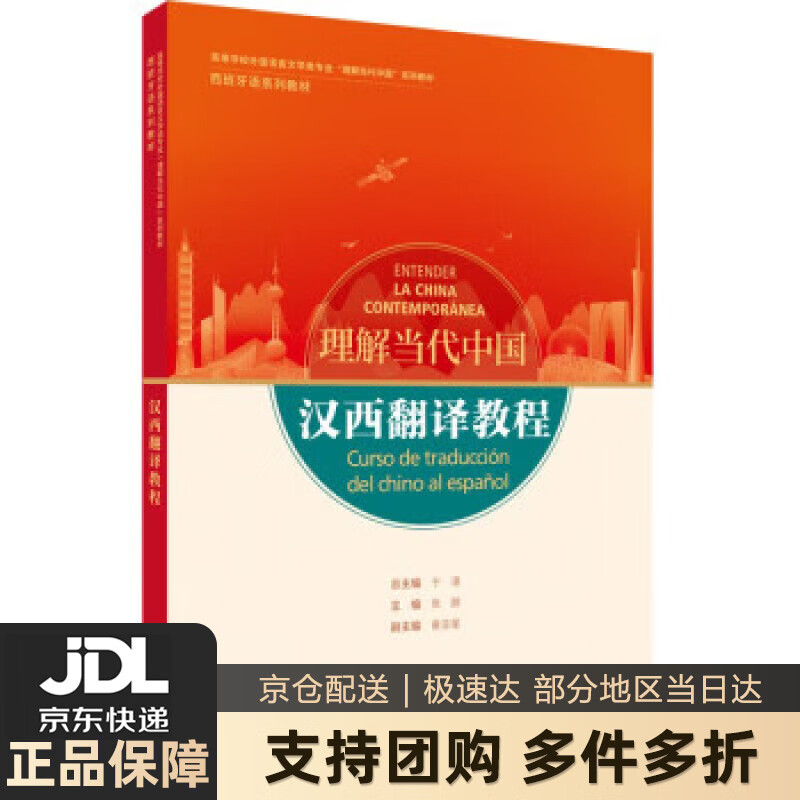 【 送货上门】汉西翻译教程(“理解当代中国”西班牙语系列教材) 