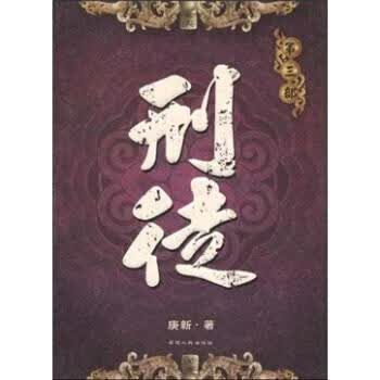 刑徒 庚新 延边人民出版社