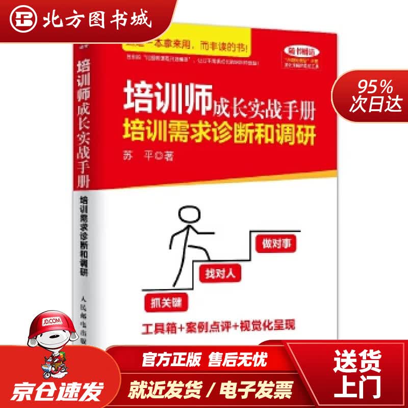 【现货】培训师成长实战手册：培训需求诊断和调研苏平著人民邮电出版社 北方图书城