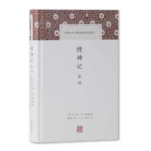 搜神记全译 9787532590629
