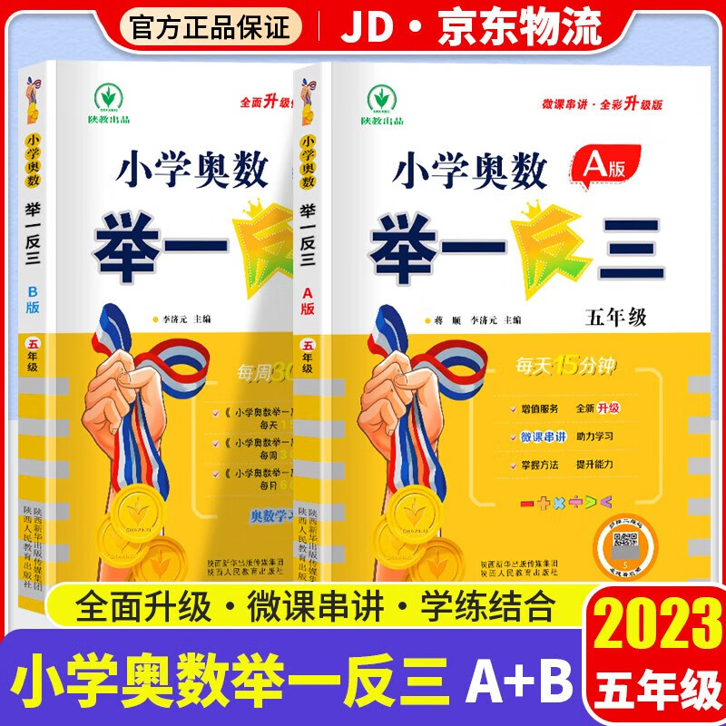 【年级自选】2023新版小学奥数举一反三A版讲解B版练习册小学生数学奥数思维训练书人教版练习题 小学奥数举一反三 五年级 A版+B版