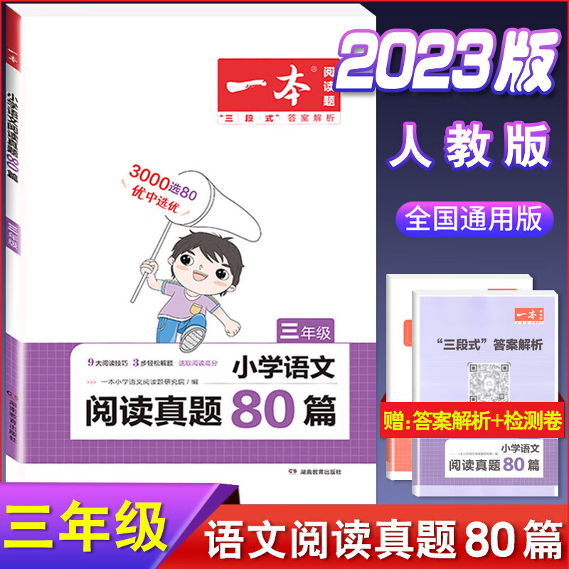 2023版三年级全一册小学语文阅读训练100篇人教版适用同步阅读理解专项训练题课外每日一练3年级上册下册阶梯 （2023版）语文阅读真题80篇 三 小学三年级