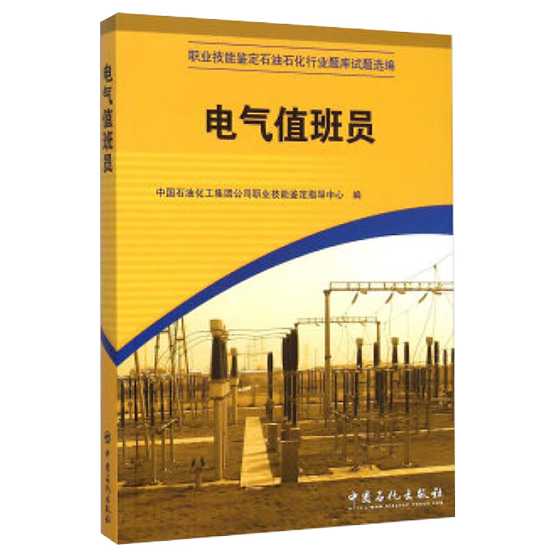 书籍 电气值班员职业技能鉴定石油石化行业题库试题选编电气值班员职业资格等级标准进行职业技能鉴定学习资料中国石化出版社