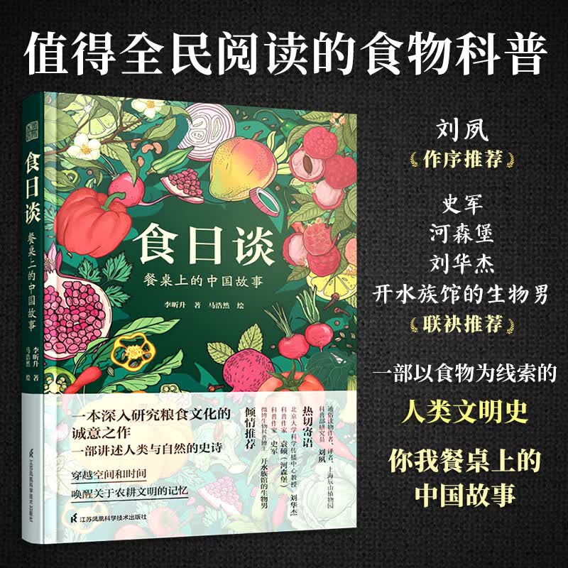 食日谈餐桌上的中国故事人类学到文化史在生与灭和平与战争现实与神话科学与宗教之间洞察农业文