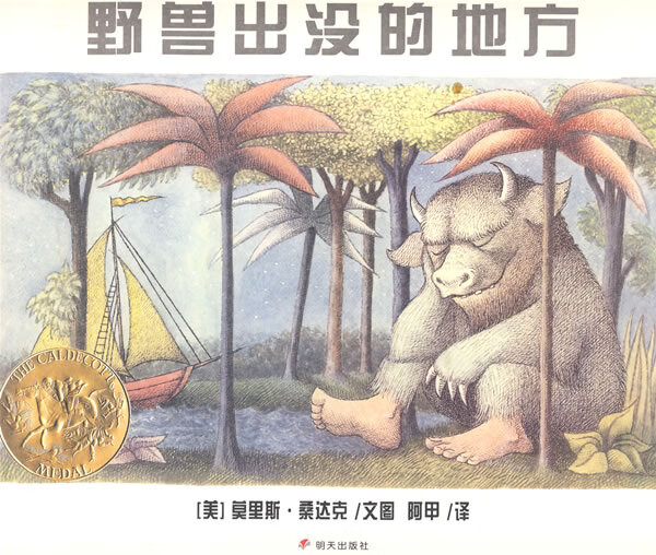 野兽出没的地方 (美)桑达克著绘,阿甲译