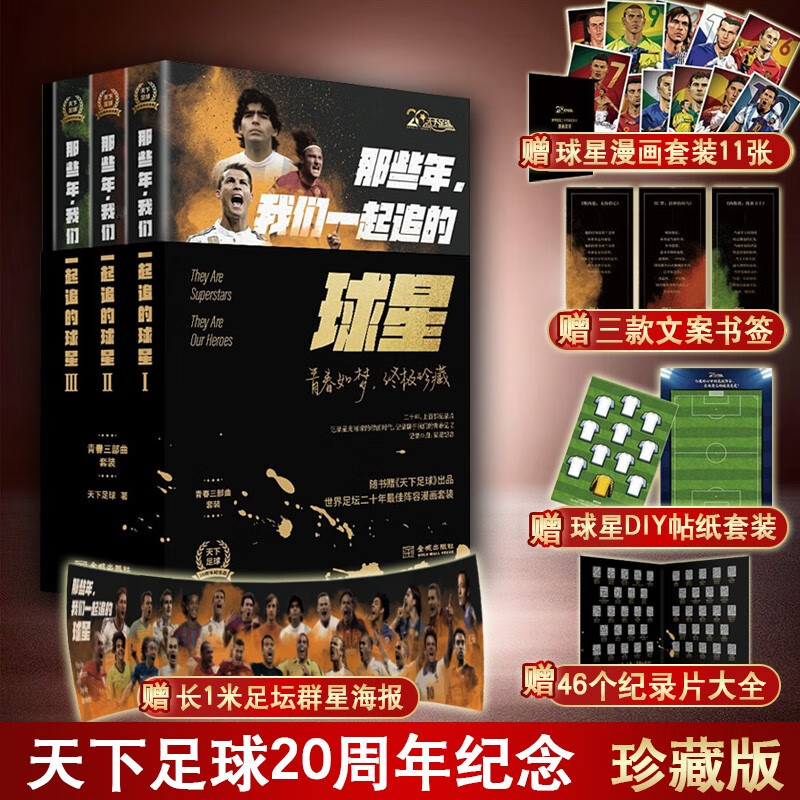 那些年我们一起追的球星123 青春三部曲套装3册 天下足球 我们的足球时代书籍 迭戈马拉多纳传记