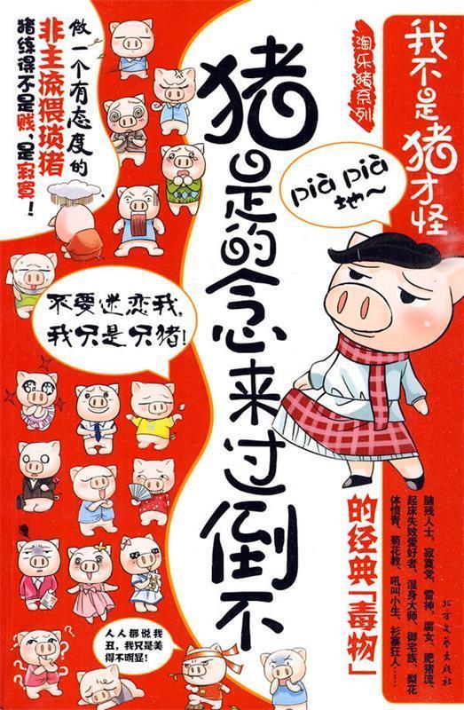 我不是猪才怪【好书，下单速发】