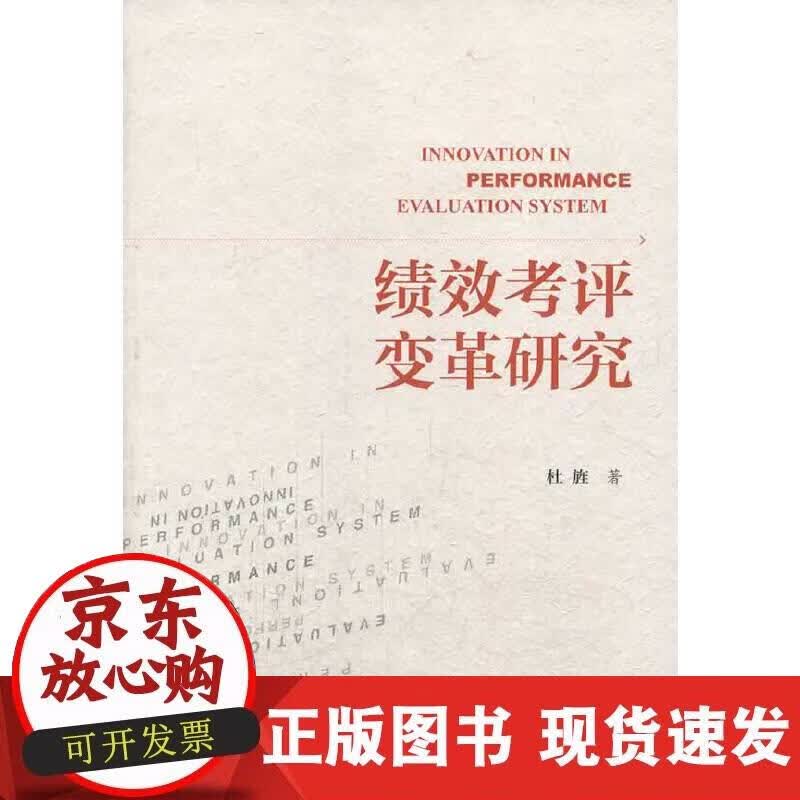 【现货】绩效考评变革研究