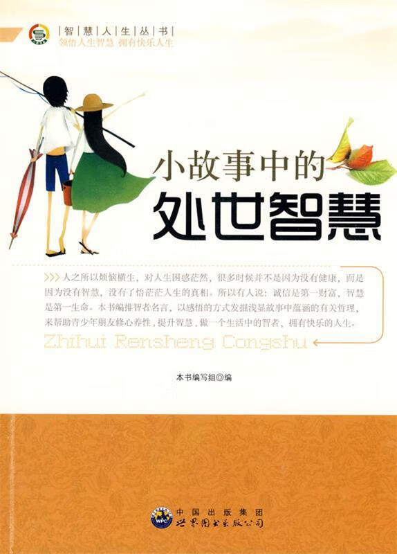 智慧人生丛书:小故事中的处世智慧