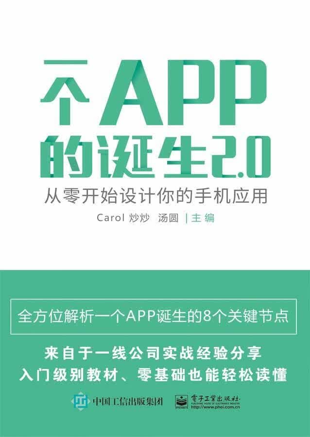 一个APP的诞生2.0——从零开始设计你的手机应用 炒炒 电子与通信 9787121392061
