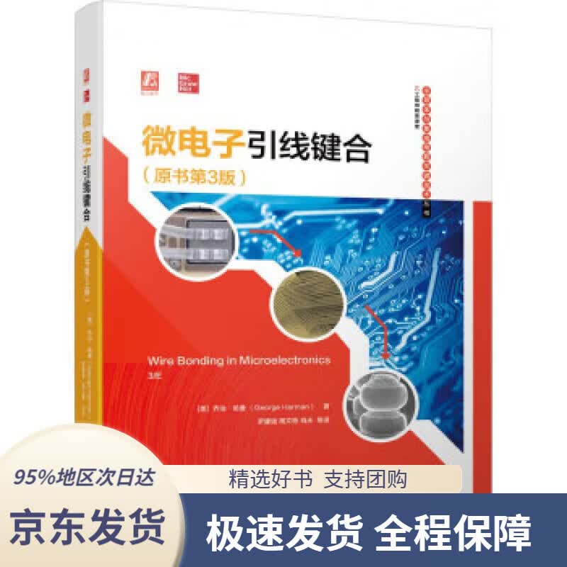 【 京东配送 支持团购】微电子引线键合（原书第3版）