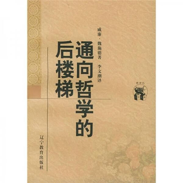通向哲学的后楼梯