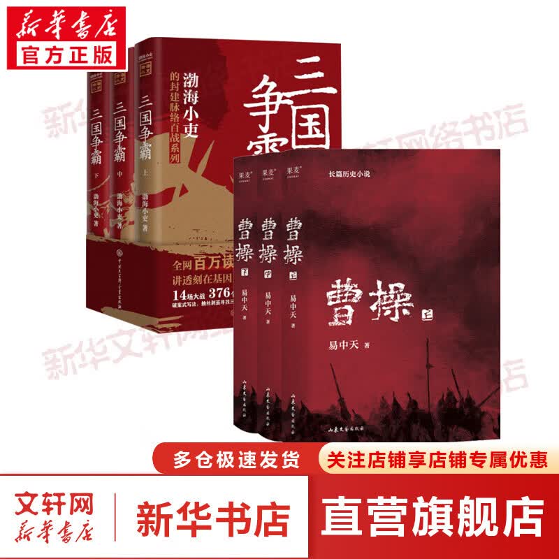 曹操 易中天 著 历史小说上中下全三册 易中天中国史 易中天新书 长篇历史小说 讲述曹操的三国文学命运与选择 三国争霸 【6册】曹操+三国争霸