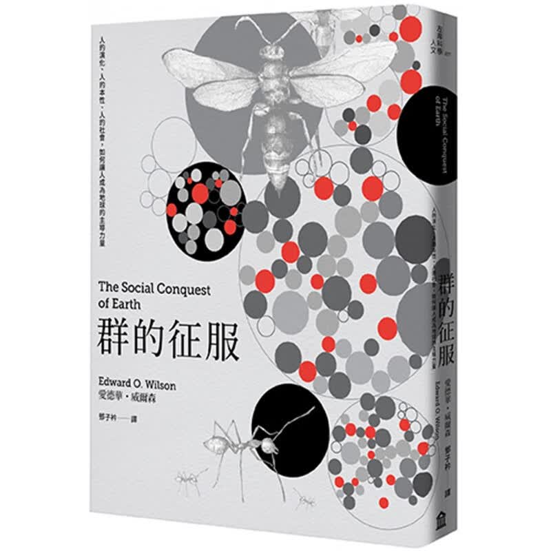 现货 群的征服：人的演化、人的本性、人的社会，如何让人成为地球的主导力量 台版原版 爱德华 港台图书