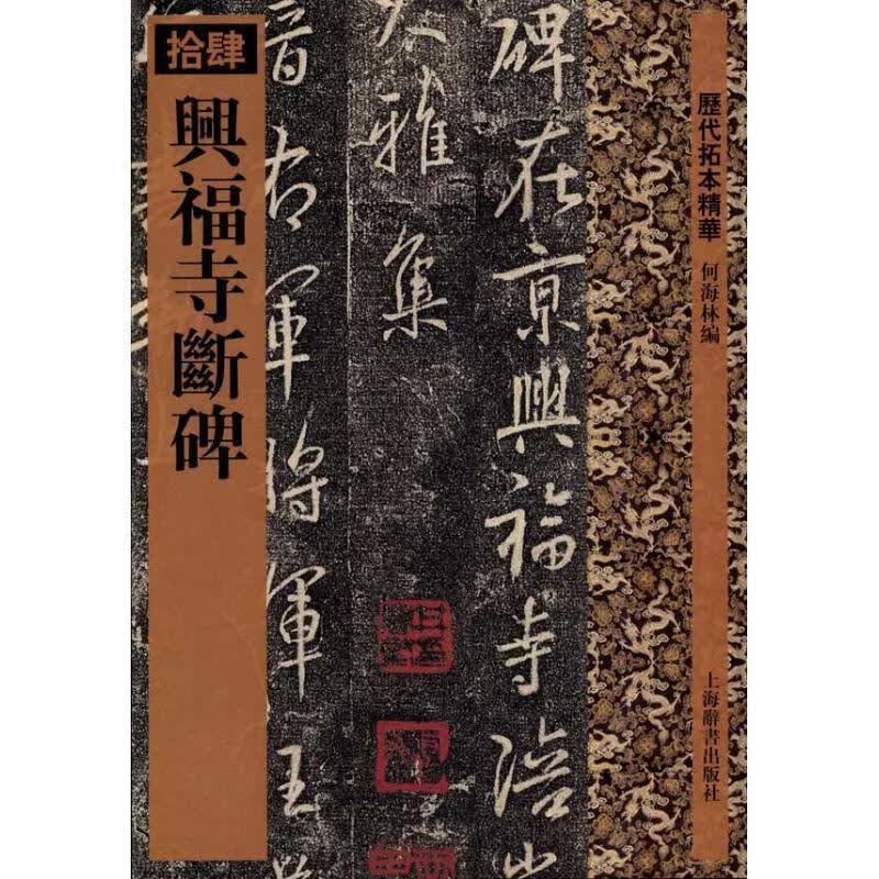 兴福寺断碑-历代拓本精华-拾肆 何海林 编