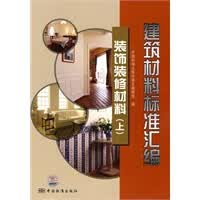 建筑材料标准汇编 装饰装修材料(上) 中国标准出版社 9787506656795 中国标准出版社第五