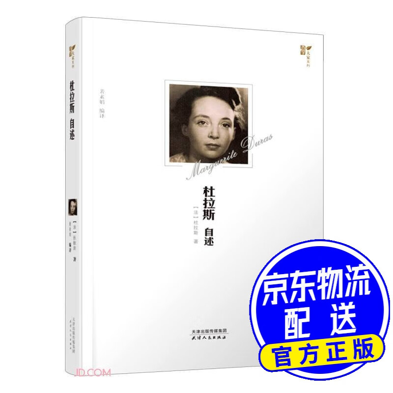 杜拉斯自述