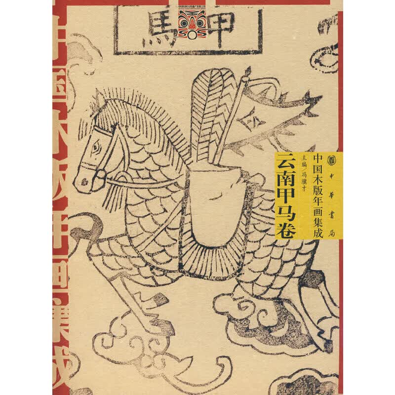 中国木版年画集成·云南甲马卷