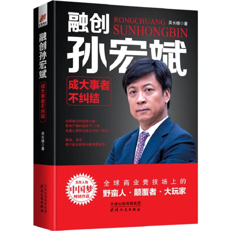 融创孙宏斌 吴长楼  书籍