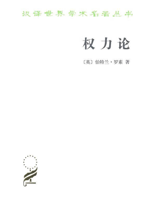 权力论：新社会分析