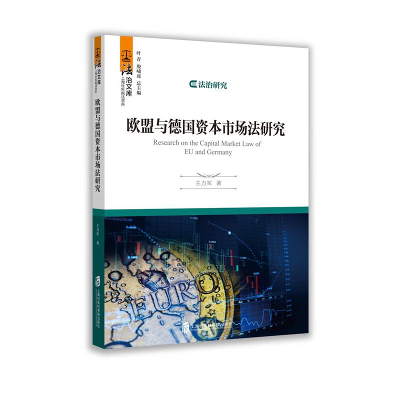 欧盟与资本市场法研究