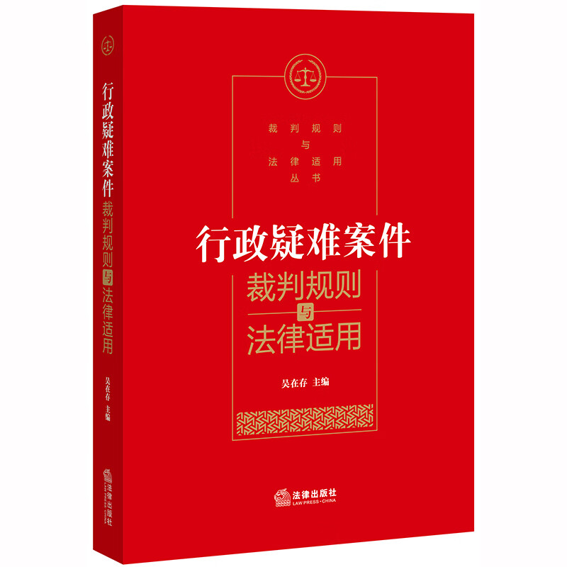 行政疑难案件裁判规则与法律适用