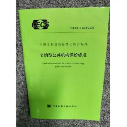 T/CECS 674-2020 节约型公共机构评价标准