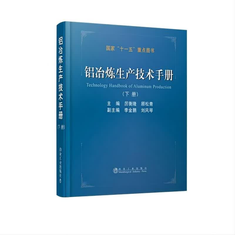 铝冶炼生产技术手册(下册)(精)\厉衡隆