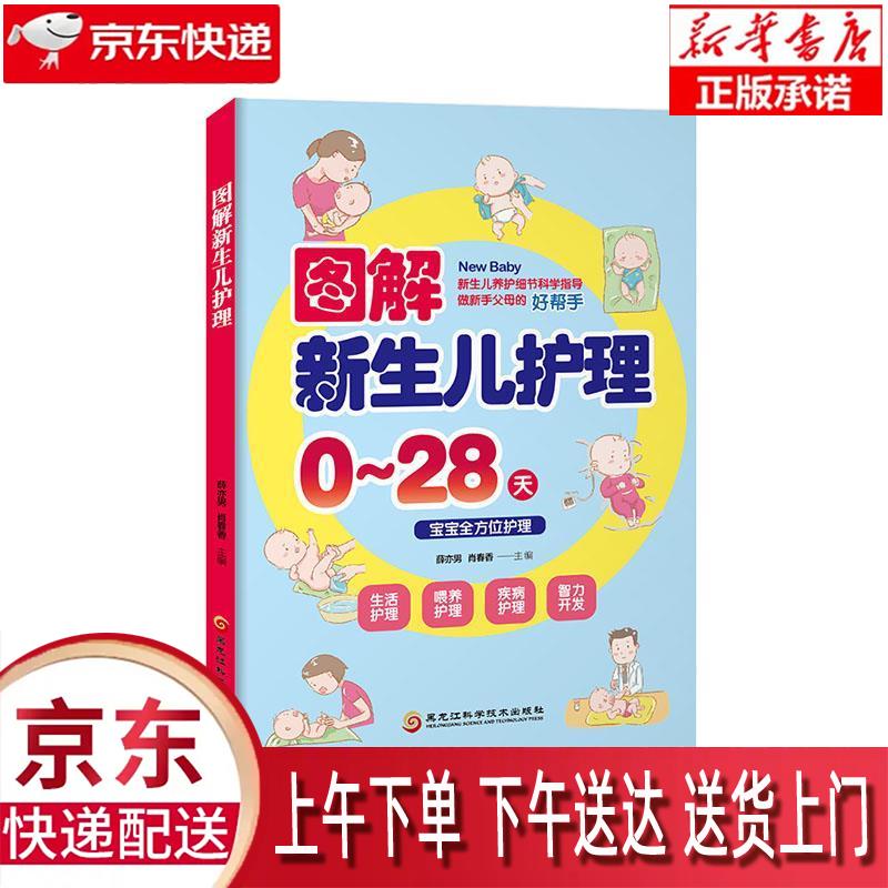 【全新送货上门】图解新生儿护理 薛亦男,肖春香 著 黑龙江科学技术出版社