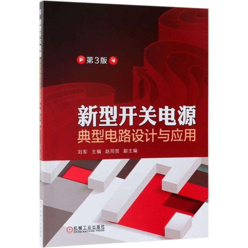 新型开关电源典型电路设计与应用(第3版)